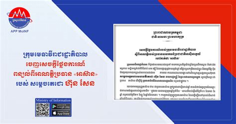 ក្រុមមេធាវីរាជរដ្ឋាភិបាល ចេញសេចក្តីថ្លែងការណ៍ពន្យល់ពីអាណត្តិប្រធាន «អាស៊ាន របស់ សម្តេចតេជោ ហ៊ុន