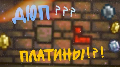 ДЮП НА МОНЕТЫ В ТЕРРАРИИ (terraria) - YouTube