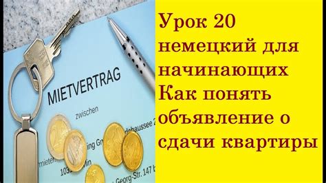 Урок 20 немецкий для начинающих Как понять объявление о сдачи квартиры Youtube