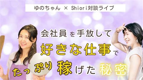 会社員を手放して 好きな仕事でたっぷり稼げた秘密 YouTube