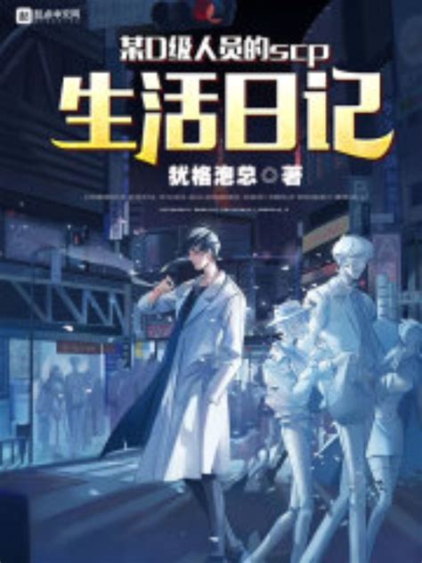 Scp Life Diary Of A D Class Personnel Joyboy2023 Webnovel