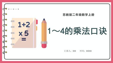 32 1～4的乘法口诀（课件） 二年级上册数学苏教版（共17张ppt） 21世纪教育网