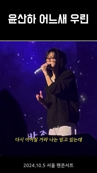윤산하 아스트로 어느새 우린 그룹 노래 혼자서도 찢어버리는 산하 윤산하 아스트로 아로하 팬콘 팬콘서트 Dusk
