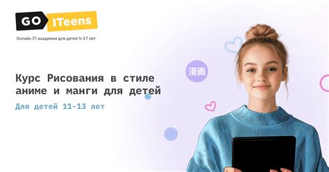 Курсы по рисованию Аниме и Манги онлайн Goiteens