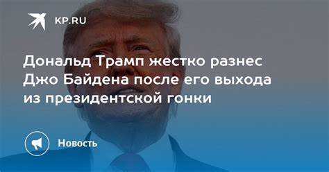 Дональд Трамп жестко разнес Джо Байдена после его выхода из президентской гонки Kp Ru