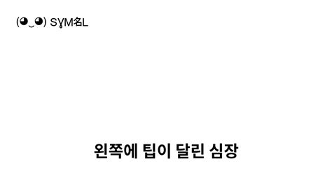 왼쪽에 팁이 달린 심장 인기 있는 말 유니코드 번호 U1f394 📖 기호의 의미 알아보기 복사 And 📋 붙여넣기