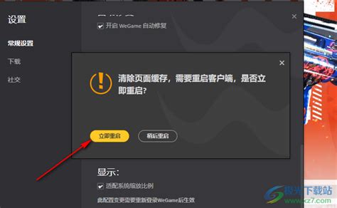 wegame怎么清除页面缓存？ wegame清除页面缓存的方法 极光下载站