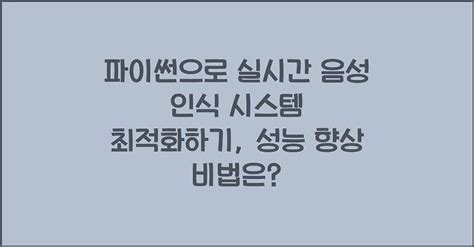 파이썬으로 실시간 음성 인식 시스템 최적화하기 성능 향상 비법은