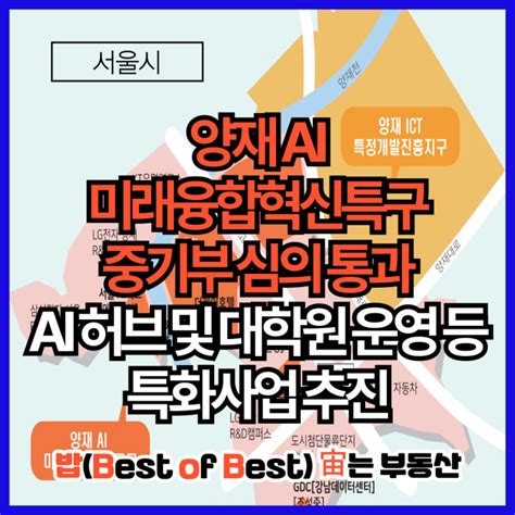 서울시 양재 Ai 미래융합혁신특구 중기부 심의 통과 Ai 허브 및 대학원 운영 등 특화사업 추진 네이버 블로그