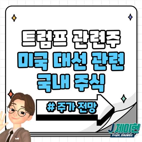트럼프 관련주 미국 대선 국내 주식과 주가 전망 알아보기 네이버 블로그