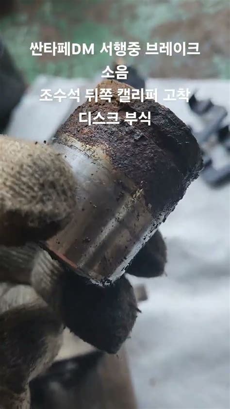 싼타페dm 브레이크소음조수석뒤쪽 캘리퍼고착디스크부식차주분확인후 교환진행합니다싼타페dm Youtube