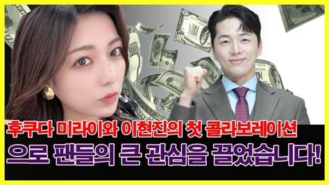 후쿠다 미라이와 이현진의 첫 콜라보레이션으로 팬들의 큰 관심을 끌었습니다 두 스타는 각각 10억 원 가량의 막대한 광고비를 받은 것으로 알려졌다 Youtube