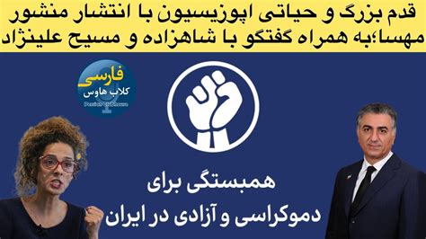 فایل کامل صوتی منشور مهسا؛به همراه لایو تاریخی شاهزاده رضا پهلوی با