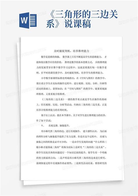 《三角形的三边关系》说课稿 Word模板下载编号lxwopmjj熊猫办公