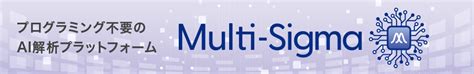 Ai解析プラットフォーム Multi Sigma ライトストーン