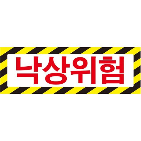 낙상위험 가로사선 스티커 기업스티커 에덴티엠주 보안스티커 산업안전라벨un라벨롤라벨 전문