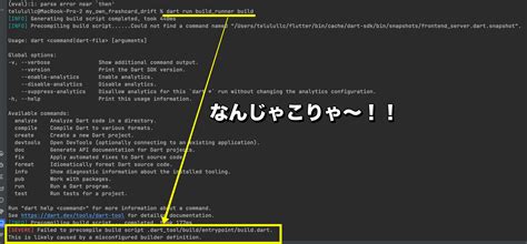 Flutterを にアップグレードするとbuild runnerを使ったコード生成に失敗する場合の対処法 SEVERE Failed to precompile build