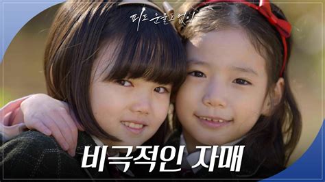 ‘완전히 똑같거나 완전히 다르거나 영원히 함께할 것 같았으나 부모님의 이혼으로 헤어지게 된 자매 Kbs 240122 방송 Zum Tv