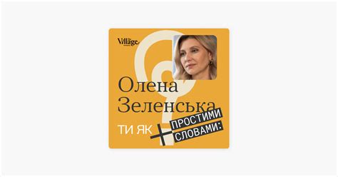 ‎Простими словами Ти як 1 Олена Зеленська Велике інтервю про емоції стійкість і стосунки
