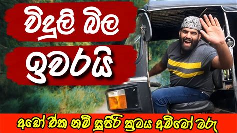 Viduli Bila Iwarai Jontiya Youtube