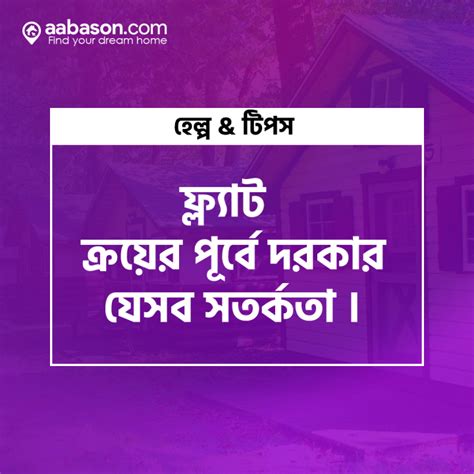 🎯 ফ্ল্যাট কেনার আগে যেসব বিষয় অবশ্যই খেয়াল রাখা উচিত। 🎯