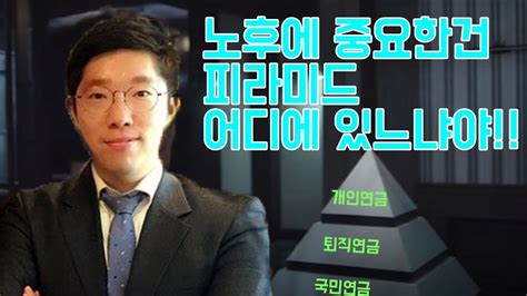 1 우리나라의 연금 제도국민연금 퇴직연금 개인연금 간단 정리 투라밸 Youtube