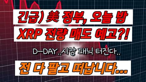Xrp 리플 긴급 이게 사실이면 엑스알피 끝장난다 미국 정부의 충격 결정 오늘 밤 운명 갈린다 반전 가능성은 Xrp 엑스알피 리플 리플코인
