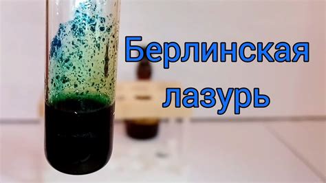 Берлинская лазурь. Реакция ХЛОРИДА ЖЕЛЕЗА и ГЕКСАЦИАНОФЕРРАТА КАЛИЯ ...
