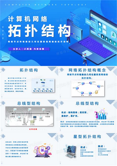 计算机网络说课拓扑结构蓝色简约ppt模板下载 熊猫办公