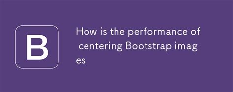 bootstrap圖片居中的性能如何 bootstrap教程 php中文網