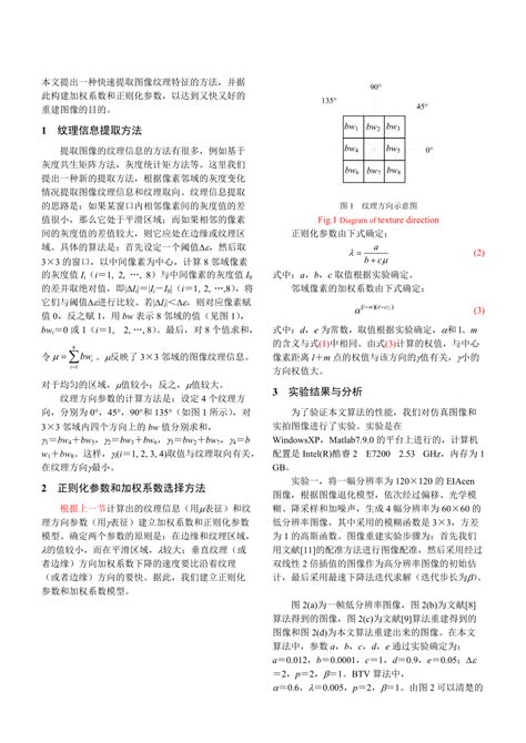 一种纹理自适应正则化超分辨率图像重建算法