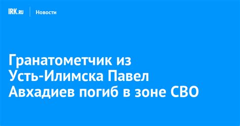 Гранатометчик из Усть Илимска Павел Авхадиев погиб в зоне СВО Новости Иркутска экономика
