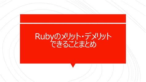 Rubyのメリット・デメリットrubyでできること Rubyを学習するべき人 まとめ コードラボjp