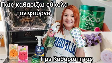ΠΩΣ ΚΑΘΑΡΙΖΩ ΤΟΝ ΦΟΥΡΝΟ Haul ΜΕ ΑΓΑΠΗΜΈΝΑ ΚΑΘΑΡΙΣΤΙΚΑ Tips ΓΙΑ ΕΥΚΟΛΗ ΚΑΘΑΡΙΟΤΗΤΑ Youtube