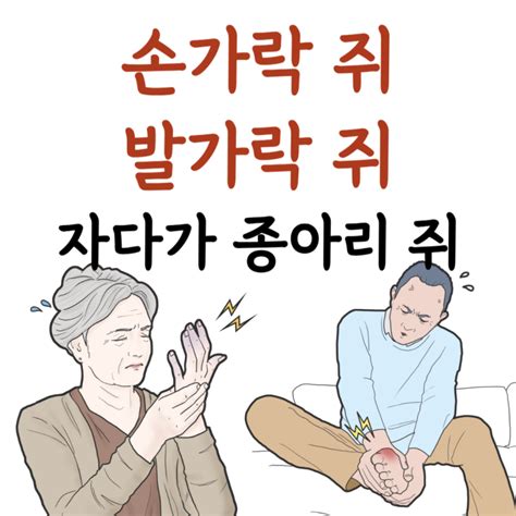 손가락 쥐 경직 손에쥐나는 이유 발가락쥐자주 자다가종아리 쥐 잘때 다리에 쥐날때 먹는약 이유 네이버 블로그