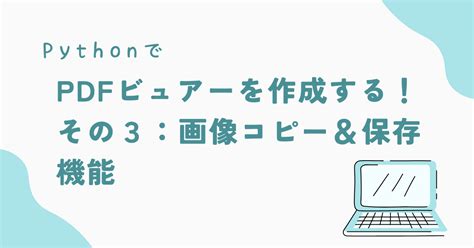 PythonでPDFをJPGに変換する方法 pythonツールラボ PythonでPDFをJPGに変換する方法 pythonツールラボ