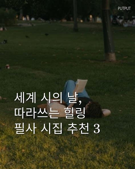풋풋레터 📖 3월 21일 세계 시의 날을 맞아 따뜻한 위로가 되어줄 필사 시집 3권을 소개합니다 에디터는 올해 초 시