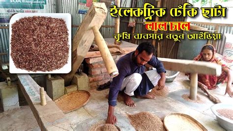 ইলেকট্রিক ঢেঁকি ছাটা লাল চাল । কৃষি ব্যবসার নতুন আইডিয়া ।। Swadesh Bd ।। Youtube