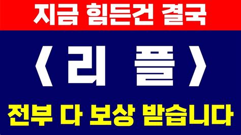 리플 리플 지금 모든 코인이 다 하락했는데 결국 시장은 올라갑니다 지금은 웃으시면서 관망하되 시장을 면밀히