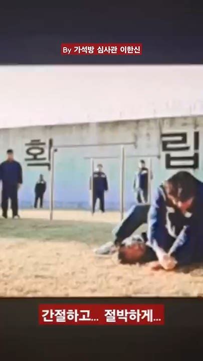 목숨걸고 간절하고 또 절박하게feat 가석방심사관 이한신 Youtube