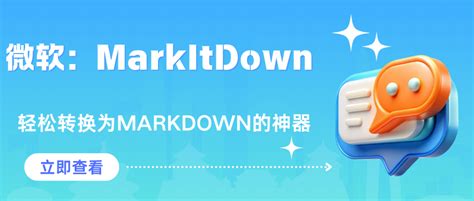 微软又放大招了！markitdown：轻松转换为markdown的神器 知乎