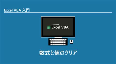 Excel Vba 数式と値のクリア