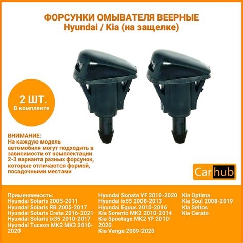 Форсунки омывателя лобового стекла веерные хёндай / кия - арт ...
