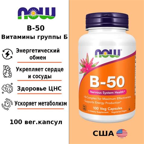NOW Foods, B-50, 100 капсул - купить с доставкой по выгодным ценам в ...