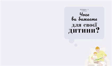Про що думає дитина? Практична дитяча психологія для сучасних батьків ...