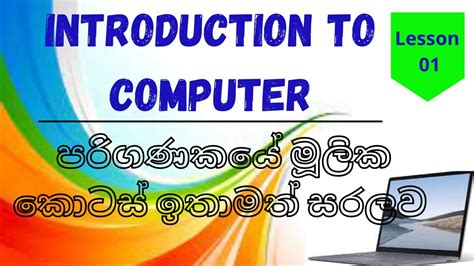 Introduction To Computer 1st Lesson Sinhala Youtube