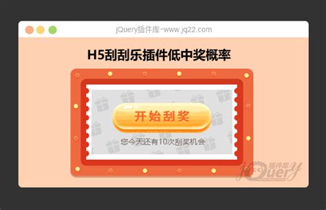 移动端h5刮刮乐插件低中奖概率
