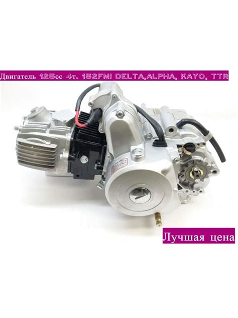 Двигатель на мопед и питбайк 125сс 4т. 152FMI Delta,Alpha, Kayo, TTR ...