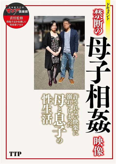 Jp 禁断の母子相姦映像 Ttpスリートップパブリッシング Dvd Pcソフト