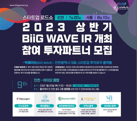 인천혁신센터 투자유치 플랫폼 ‘빅웨이브 Ir 행사 개최 와우테일